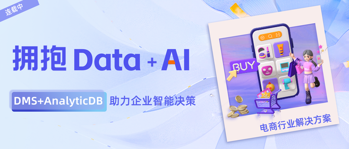 拥抱Data+AI｜如何破解电商7大挑战？DMS+AnalyticDB助力企业智能决策 - 知乎