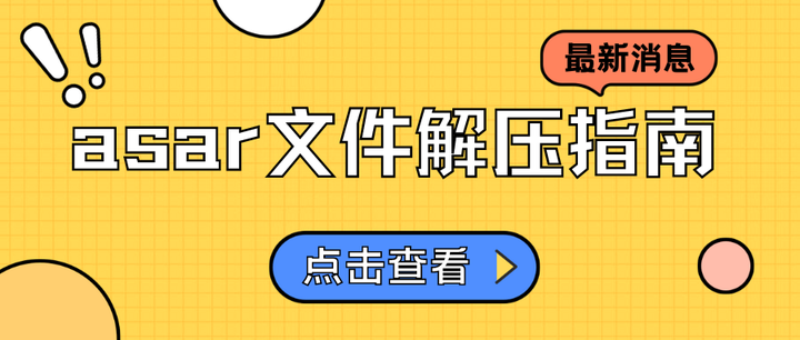 新版！asar文件解压指南！ - 知乎