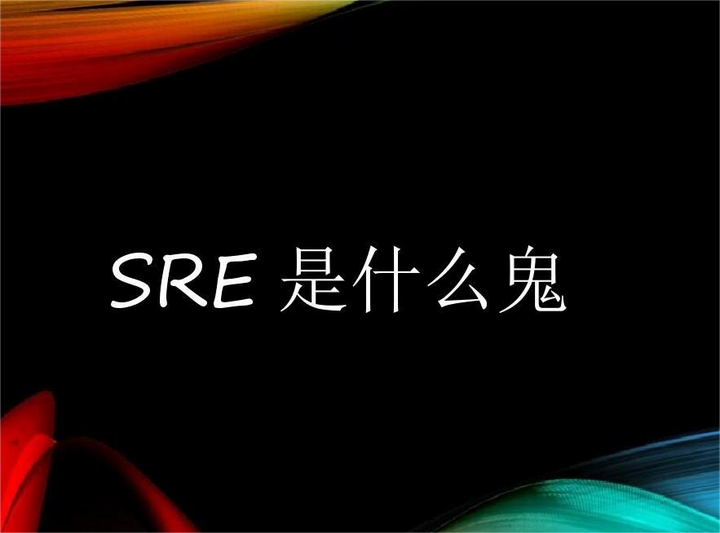 SRE是什么，与传统运维有什么不同？ - 知乎