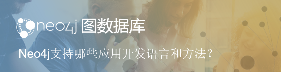 Neo4j支持哪些应用开发语言和方法？ - 知乎