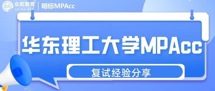 华理MPAcc | 华东理工大学MPAcc复试备考经验分享 - 知乎