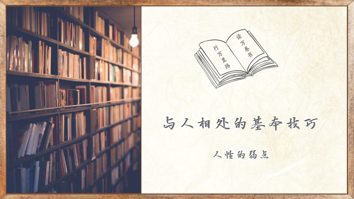 与人相处的基本技巧 知乎