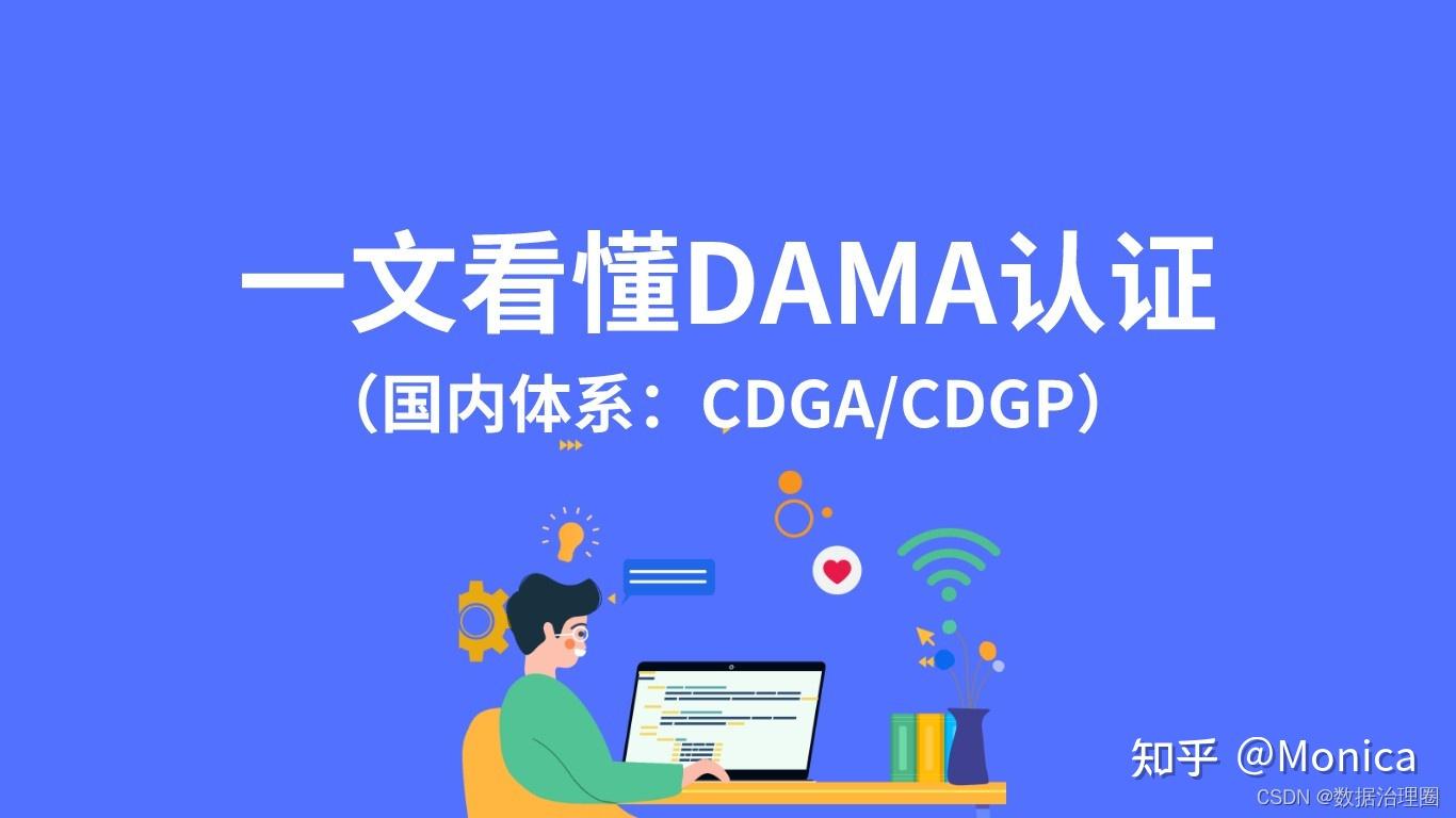 3分钟：一文看懂DAMA国内认证（CDGA/CDGP） - 知乎