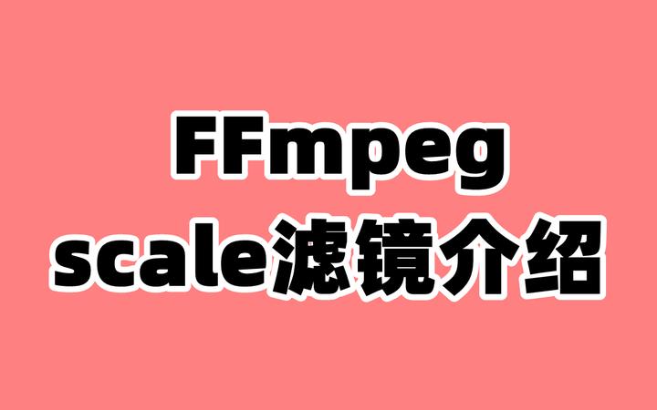 FFmpeg的scale滤镜介绍 - 知乎
