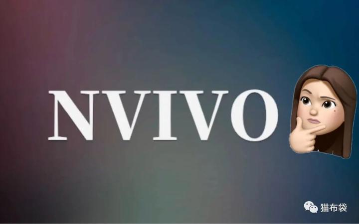 关于Nvivo的一些问题和回答 - 知乎