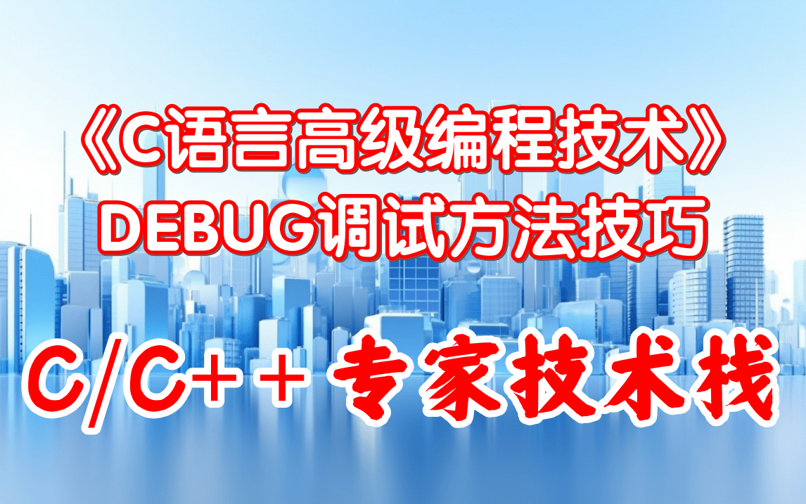 C语言程序设计《DEBUG调试方法技巧》 - 知乎