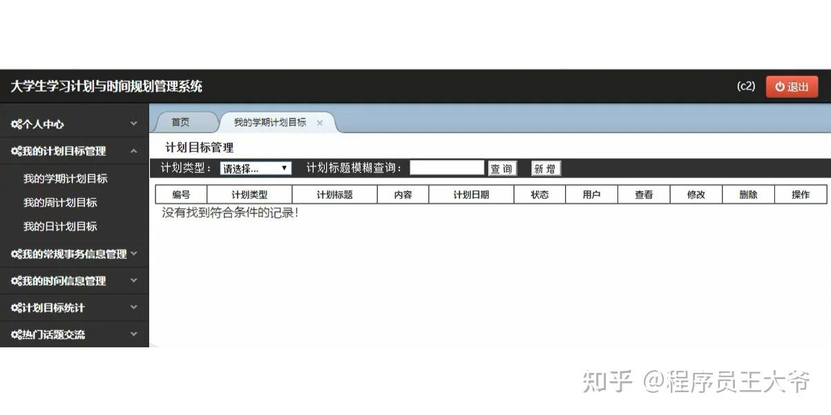 【计算机毕业设计课程设计】基于java的大学生学习计划与时间规划管理系统设计与实现(源码文章) Ssh Jsp Mvc Web 知乎