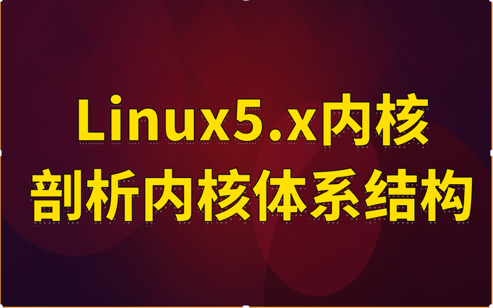 Linux5.x内核剖析–内核体系结构 - 知乎