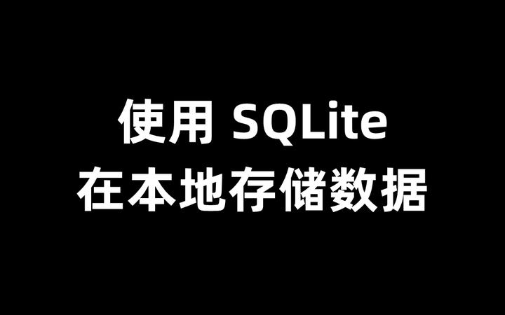 使用 Sqlite 在本地存储数据 知乎