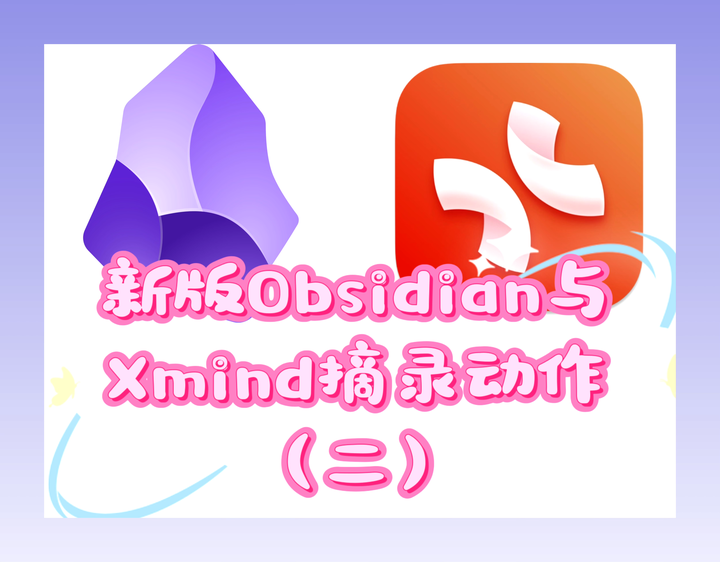 新版Obsidian与Xmind动作，用Quicker摘录（方案二） - 知乎