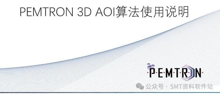 PEMTRON 3D AOI算法使用说明 - 知乎
