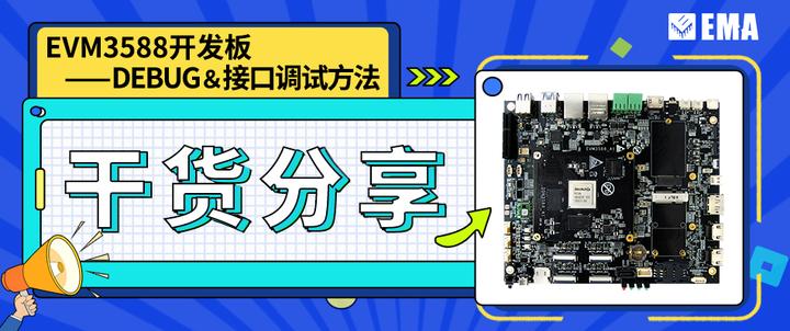瑞芯微RK3588开发板测评（+调试教程） - 知乎
