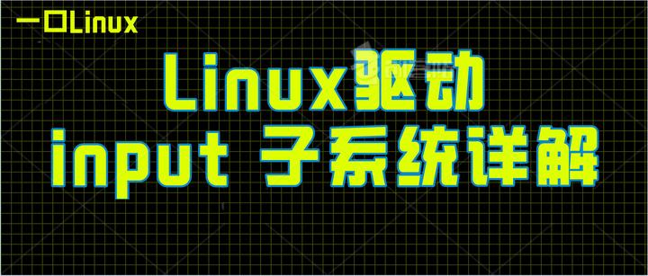 Linux input 子系统详解 - 知乎