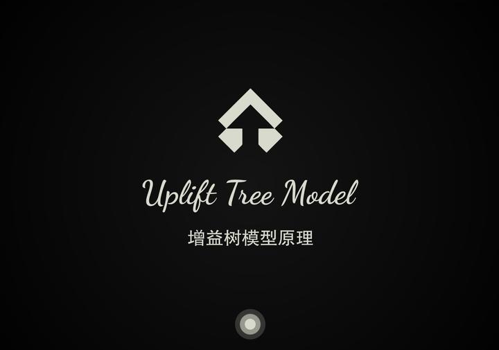 Uplift Tree Model：增益树模型原理 - 知乎