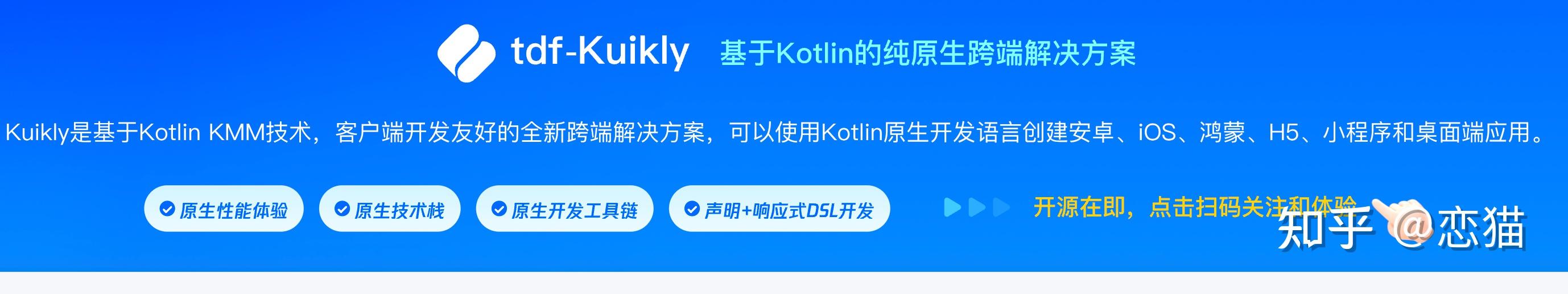 腾讯 TDF 即将开源 Kuikly 跨端框架，Kotlin 支持全平台 - 知乎
