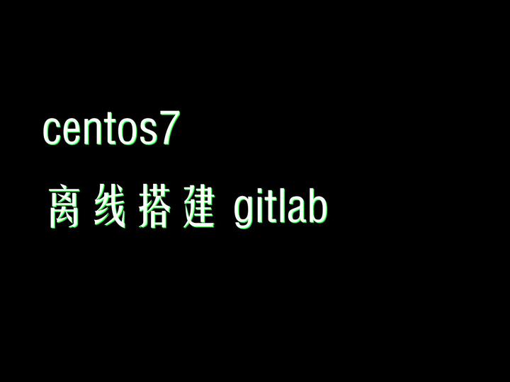 亲测可用，centos7离线搭建gitlab - 知乎