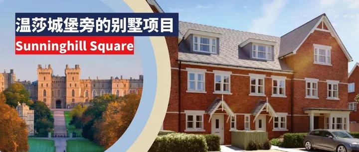 温莎城堡旁的别墅项目 | Sunninghill Square - 知乎