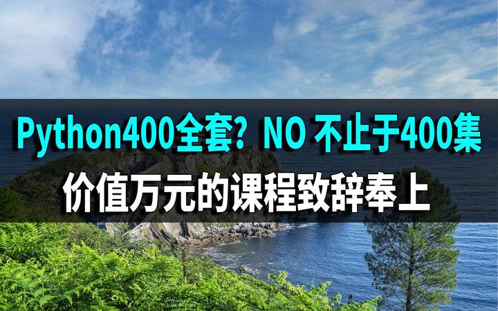 Python400全套？ NO 不止于400集 价值万元的课程致辞奉上 - 知乎