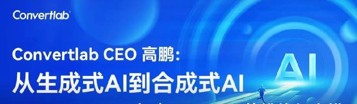 Convertlab CEO 高鹏 | 从生成式AI到合成式AI，如何面对MarTech的挑战与大模型的机遇！ - 知乎