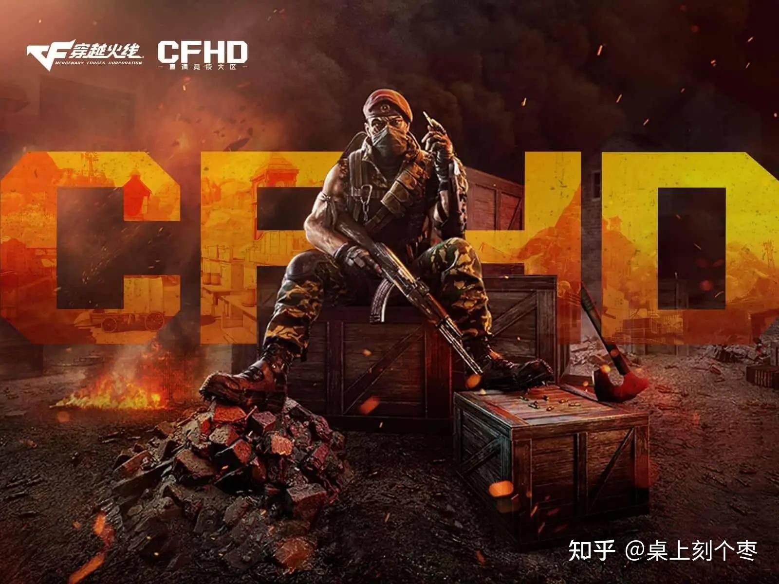 CF和CFHD哪个更好玩？ - 知乎