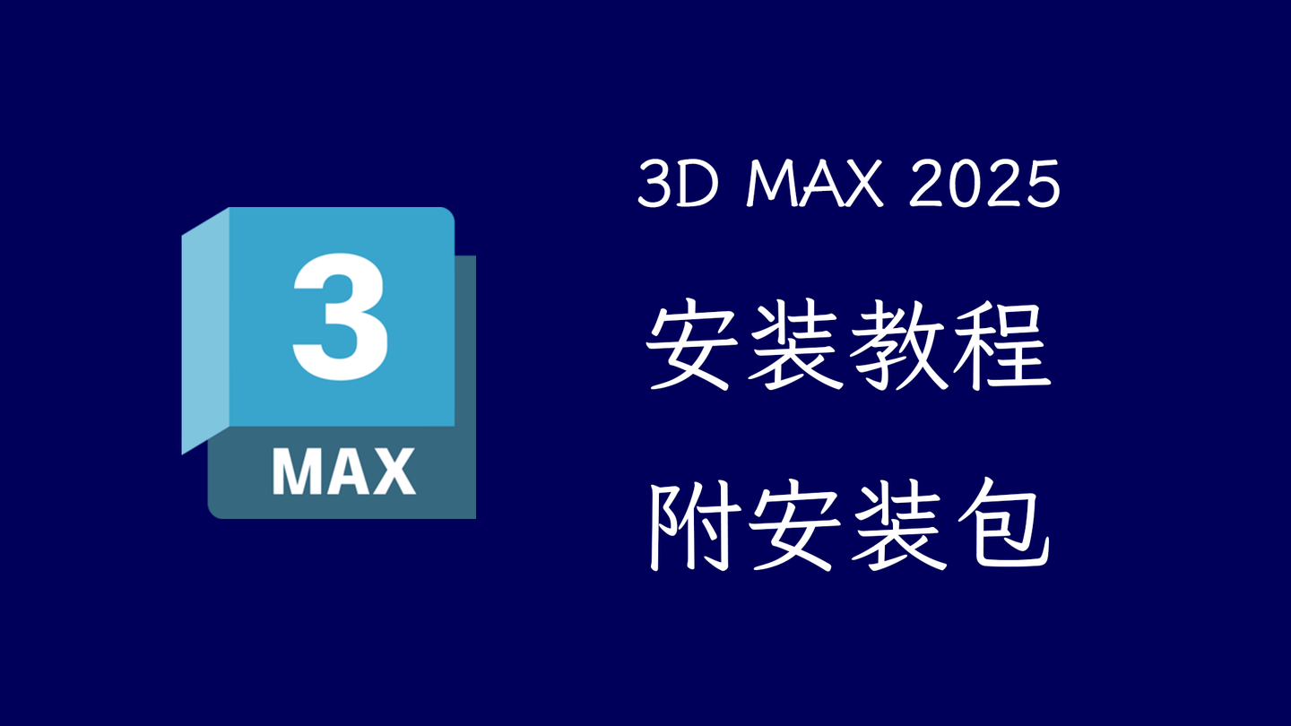 3ds Max 2025 软件安装教程(附安装包) - 知乎