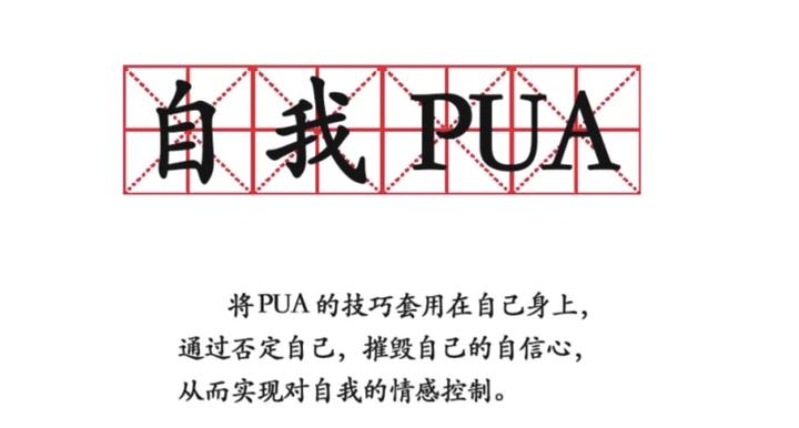或许你也在自我PUA - 知乎