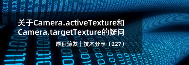 关于Camera.activeTexture和Camera.targetTexture的疑问 - 知乎