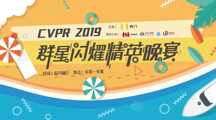 刚刚 | 好硬核一活动，将门「CVPR 2019 群星闪耀精英晚宴」全纪录 - 知乎