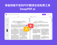DeepPDF - 保留排版不变的PDF翻译在线免费工具 - 知乎