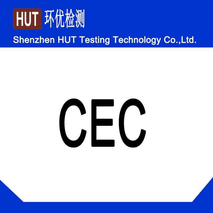 CEC认证办理费用和CEC认证申请流程 - 知乎