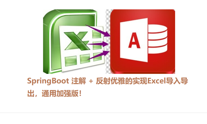 Spring Boot 项目优雅实现 Excel 导入与导出功能 知乎