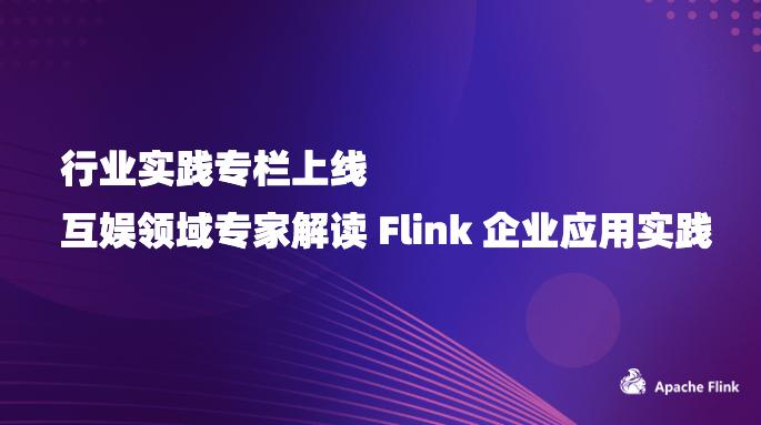 行业实践专栏上线|互娱领域专家解读 Flink 企业应用实践 知乎