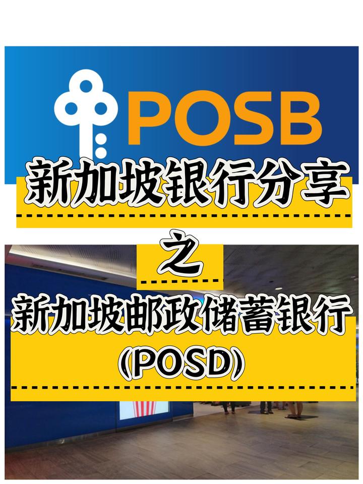 新加坡🇸🇬一分钟带你了解新加坡邮政储蓄银行（POSB ）🏦 - 知乎
