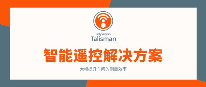 PolyWorks|Talisman 智能遥控解决方案，大幅提高工厂车间的测量效率 - 知乎