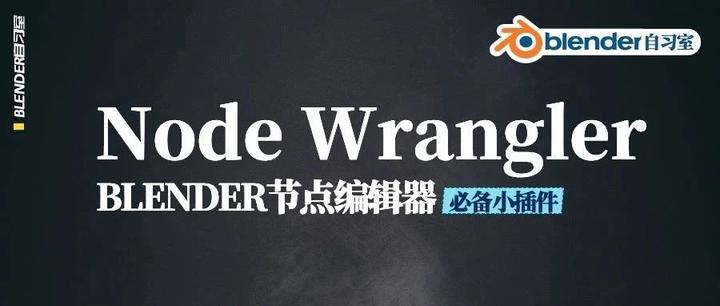 Blender节点学习：必不可少的官方外挂Node Wrangler - 知乎
