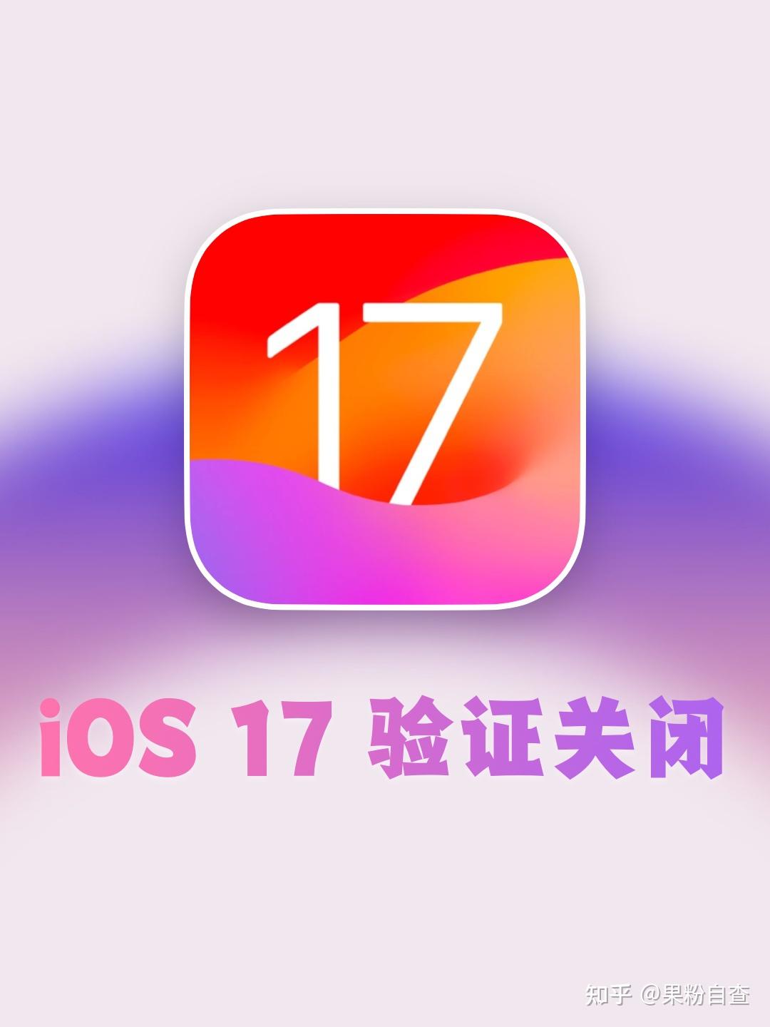 iOS17.7关闭验证通道，你的旧款机型在哪个版本养老？ - 知乎