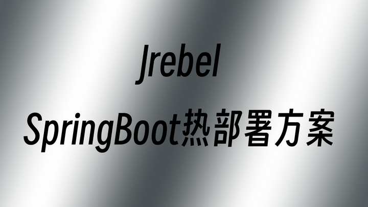 SpringBoot热部署-JRebel教程 - 知乎