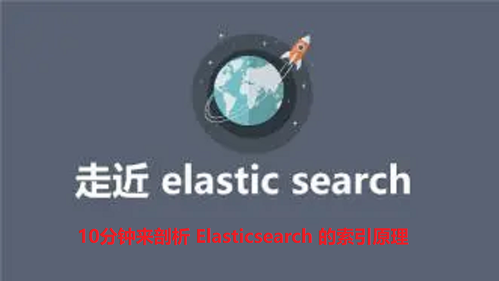 10分钟来剖析 Elasticsearch 的索引原理 - 知乎