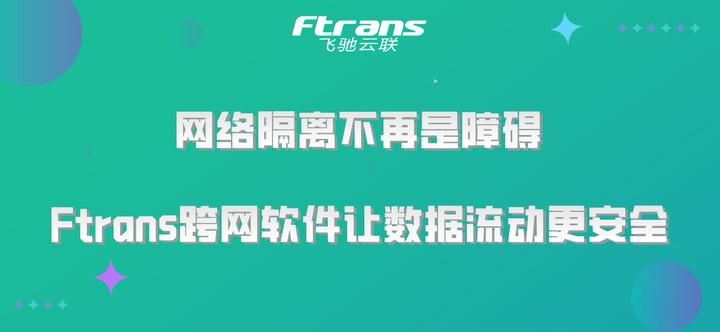 网络隔离不再是障碍：Ftrans跨网软件让数据流动更自由安全！ - 知乎