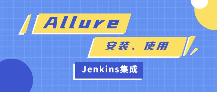 Allure安装、使用、Jenkins集成 - 知乎