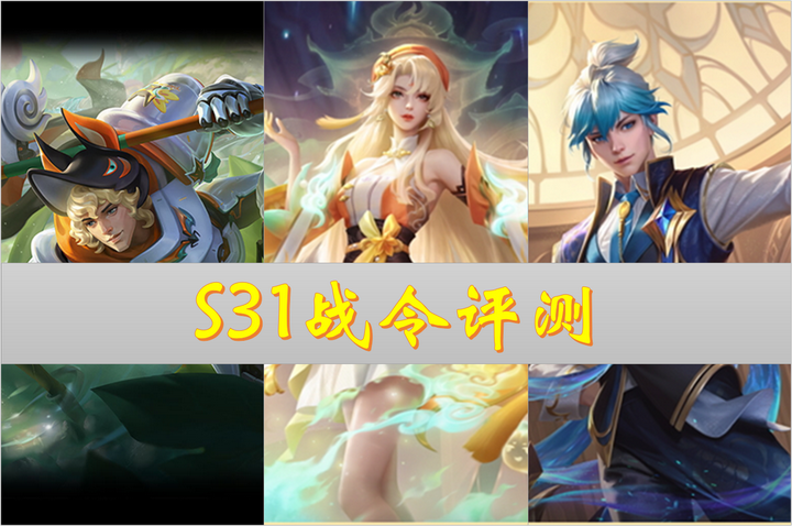 王者荣耀S31赛季战令评测：性价比不错，白嫖3款限定皮肤 - 知乎