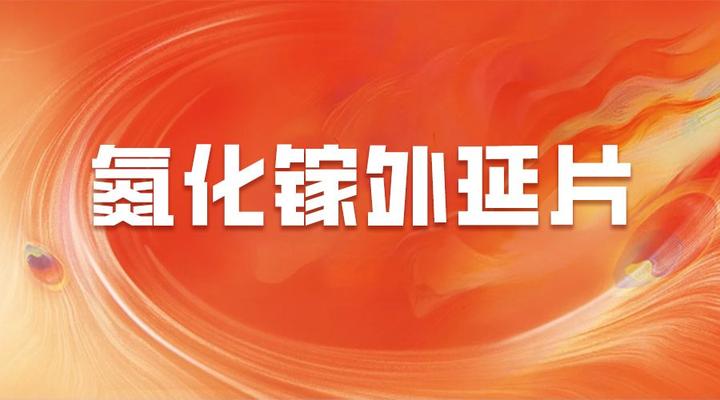 氮化镓外延片的关键优势在哪里？制备技术与应用场景深度剖析 - 知乎