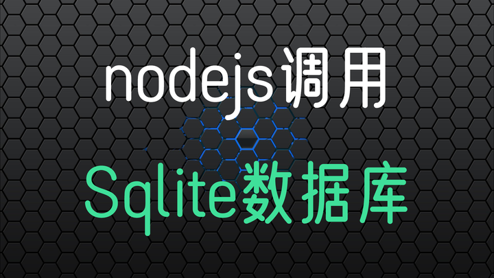 Autojs使用nodejs调用sqlite数据库 知乎