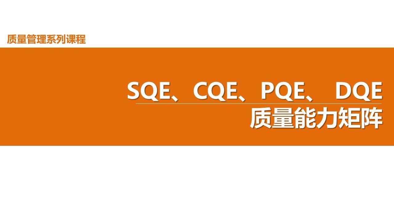 SQE、CQE、PQE、 DQE质量岗位4大能力矩阵 - 知乎