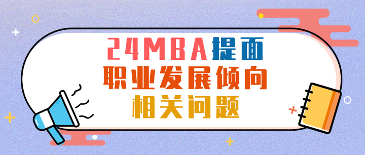 24MBA提前面试——职业发展倾向相关问题 - 知乎