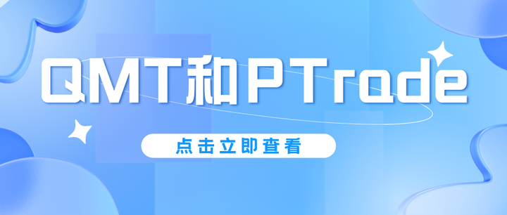 个人投资者适合用QMT还是PTrade？ - 知乎