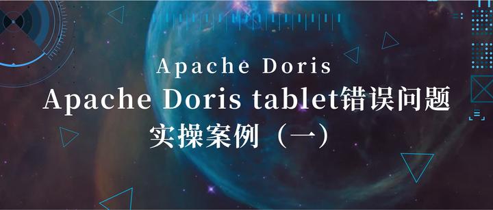 Doris 运维篇：Apache Doris tablet错误问题实操案例（一） - 知乎