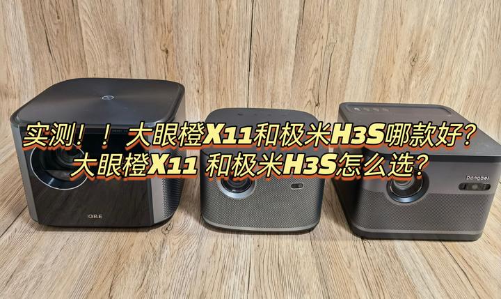 拒绝云测评！！大眼橙X11 VS 极米H3S！！两款大热的5k元投影仪哪款好？！实测 - 知乎