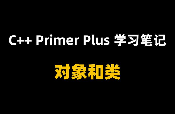 C++ Primer Plus学习笔记之对象和类 - 知乎