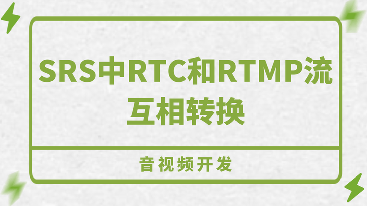 SRS中RTC和RTMP流互相转换 - 知乎
